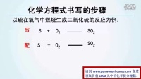 化学方程式的书写步骤微课