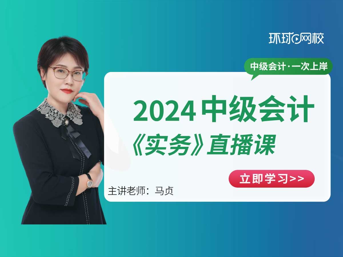 2024中级会计师《实务》精讲课|中会全章节知识点精讲|马贞老师(更新...