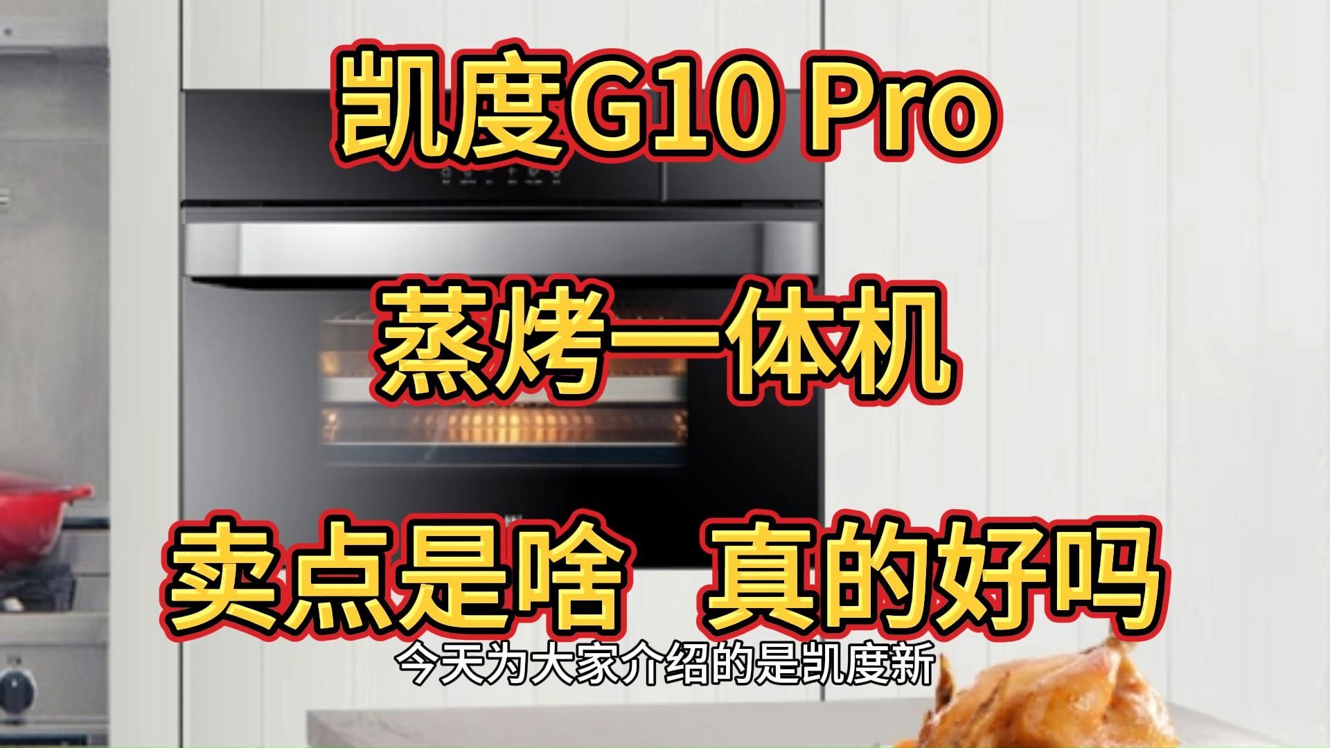凯度G10Pro怎么样,评价如何,凯度G10Pro蒸烤箱一体机值得入手吗 ?