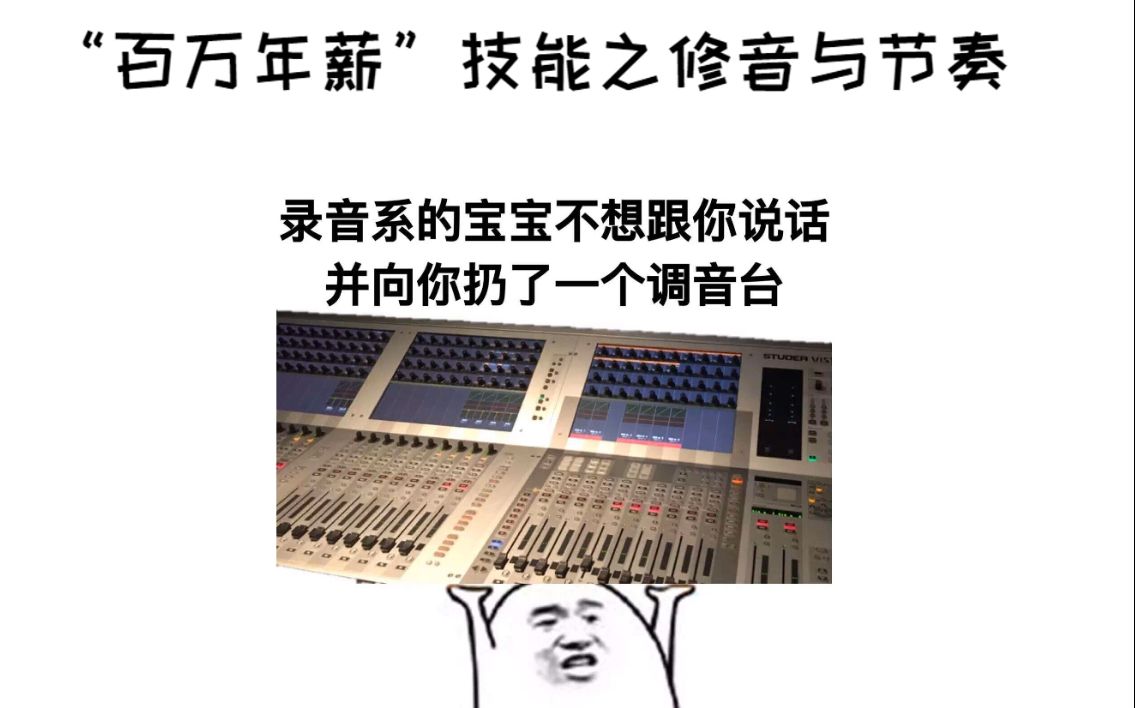 百万年薪调音师必备的修音技能教学,修音必须准守的三大原则