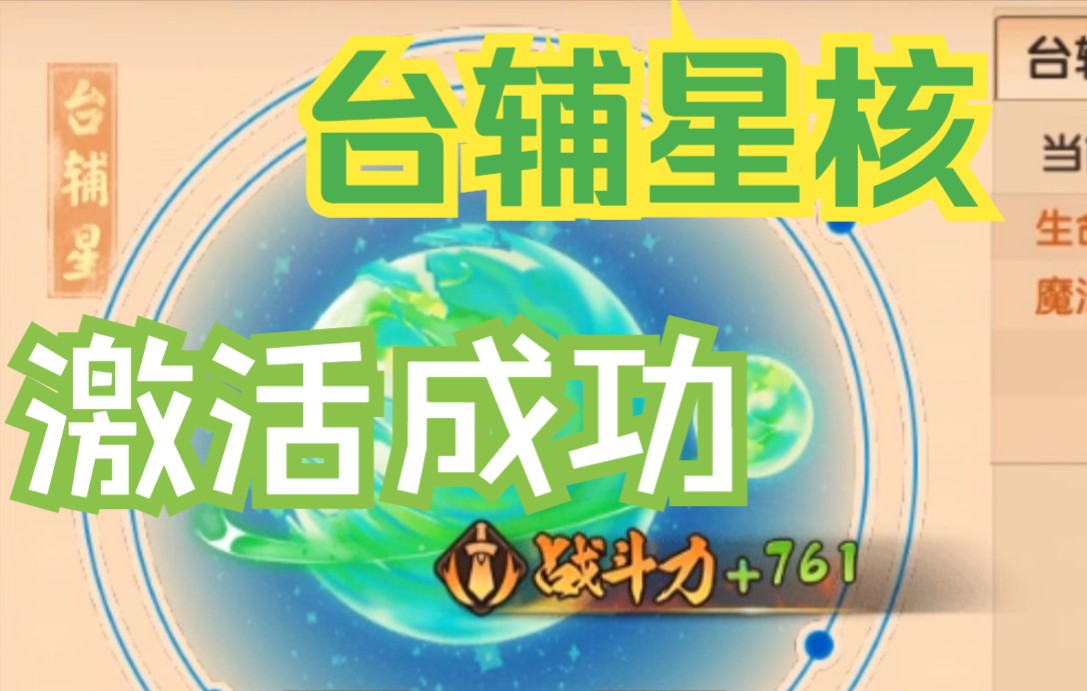 【造梦无双】台辅星核激活成功!离获取衍星录只差一步!