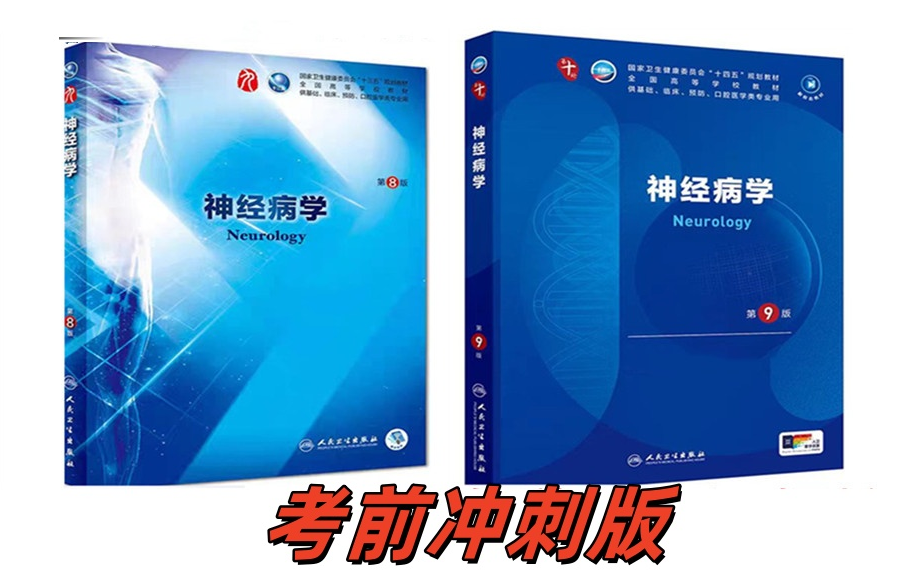 (更新完)6.5小时学完8、9版《神经病学》知识点总结笔记梳理速成课程...