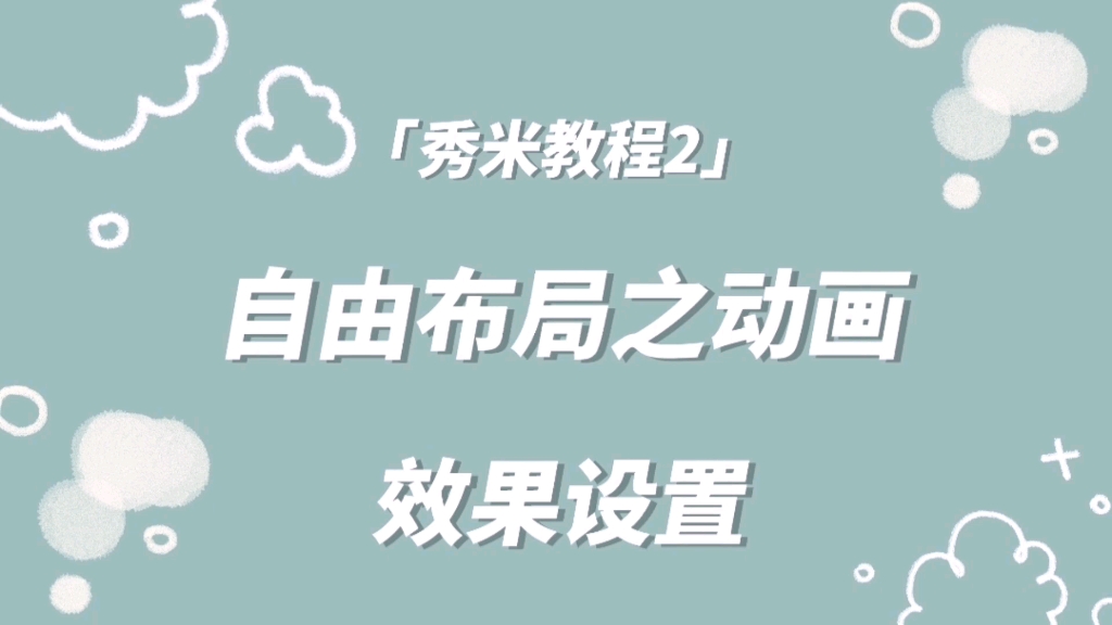 秀米教程之如何制作自由布局的动画效果