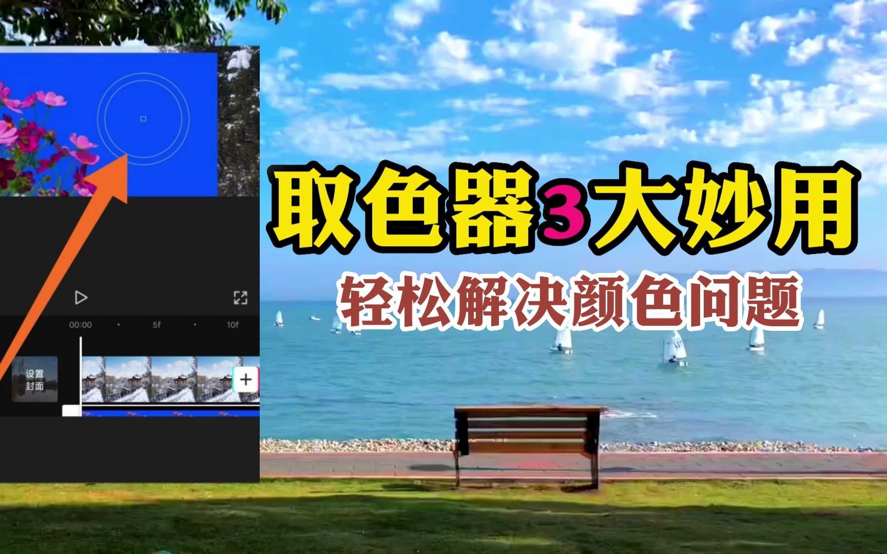 剪映取色器吸管3大妙用,轻松解决颜色匹配问题