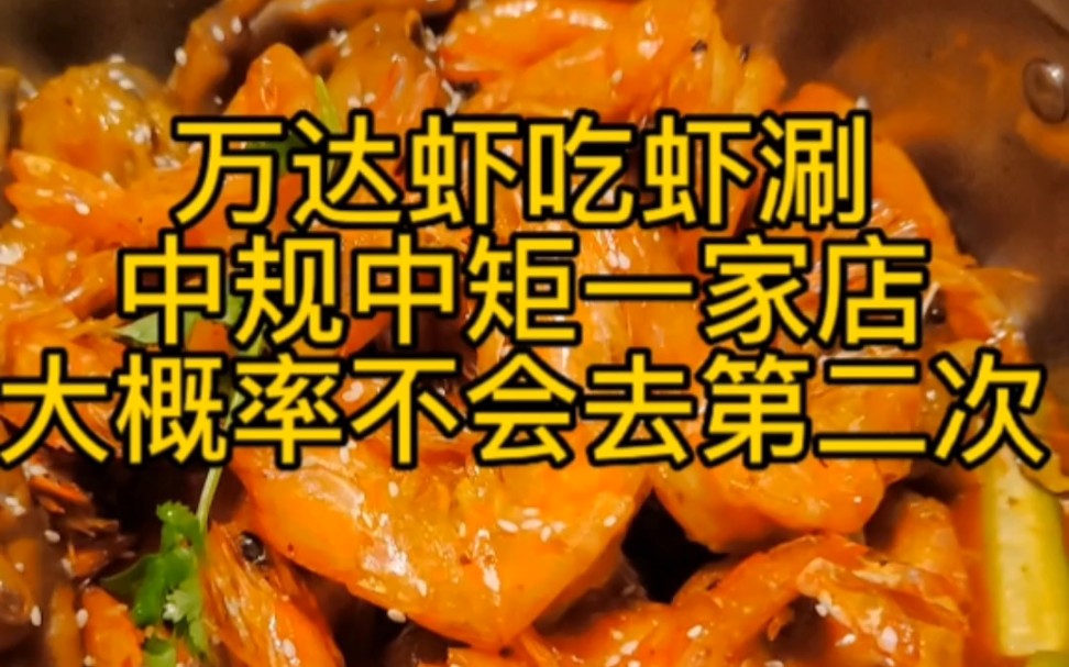 万达虾吃虾涮 中规中矩一家店