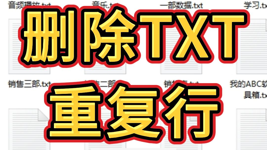 怎么一键删除txt文本文件中的重复行?