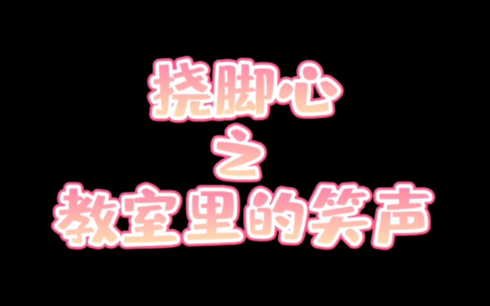 挠脚心之教室里的笑声,好看的tickle小说文!