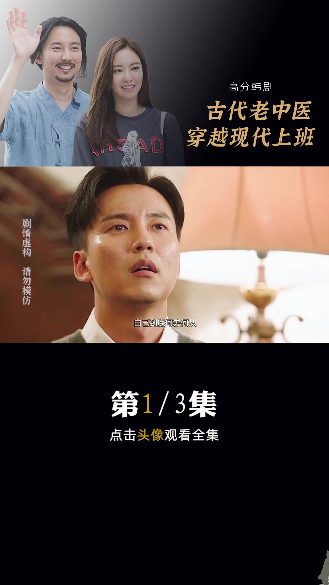 韩剧:为了履行承诺,老中医放弃现代生活,再次穿越回古代