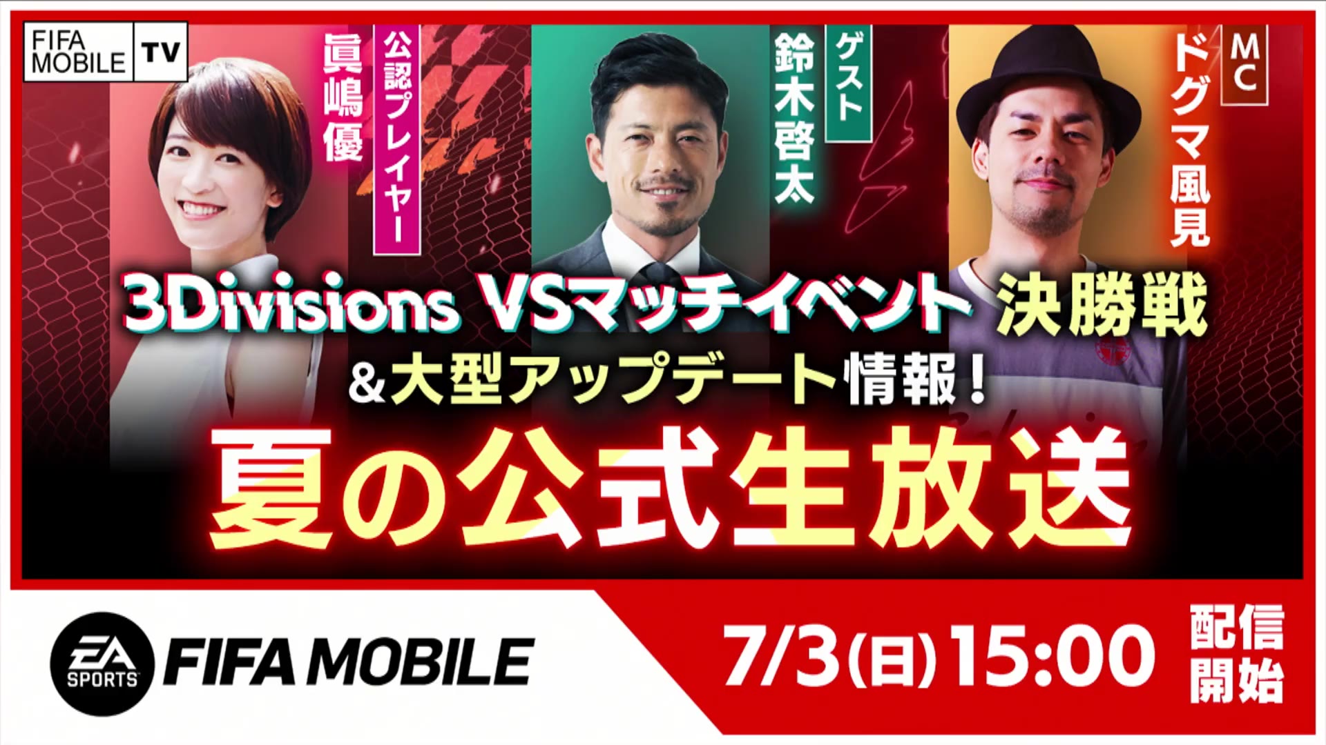 【FIFA移动】夏季官方直播-3Divisins VS火柴活动决赛&大型更新信息!