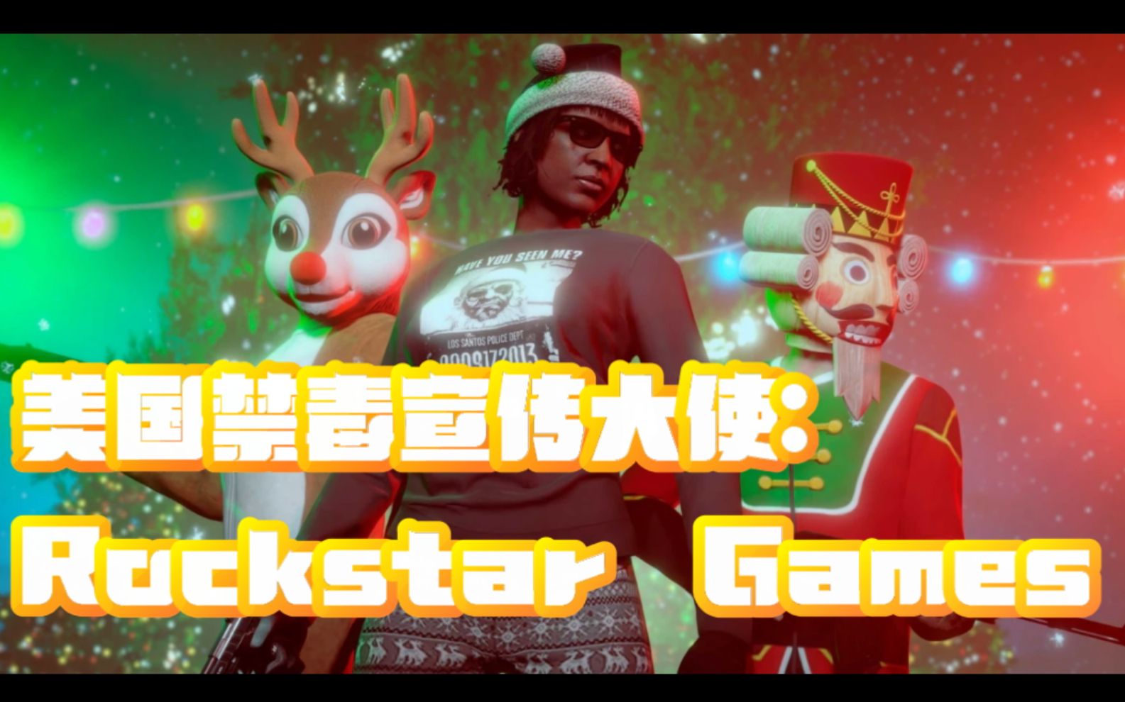 2022美国年度禁毒宣传大使:Rockstar Game