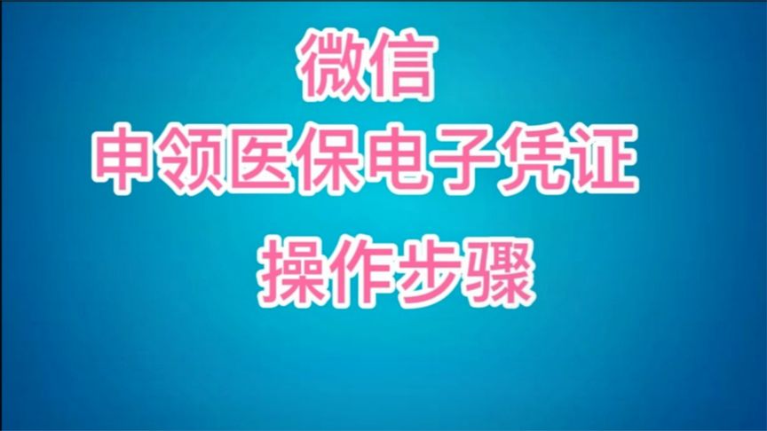微信申领医保电子凭证操作步骤
