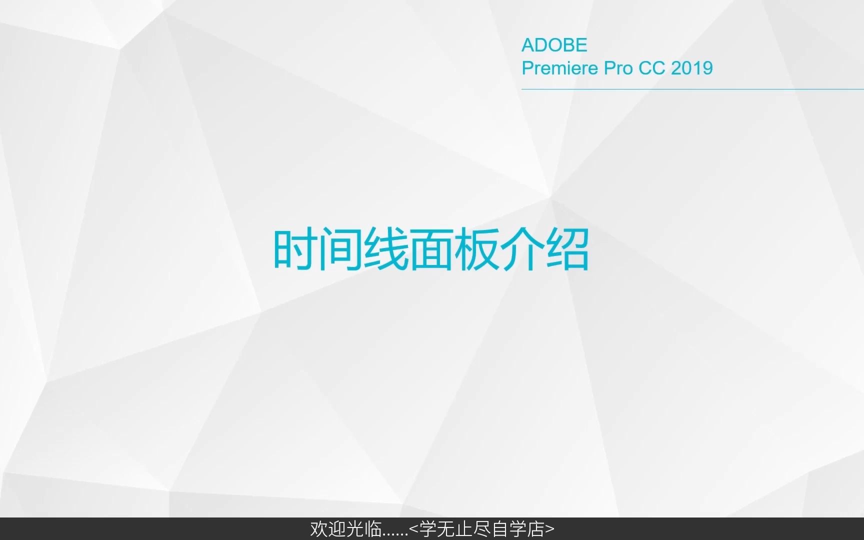 20、时间线面板介绍
