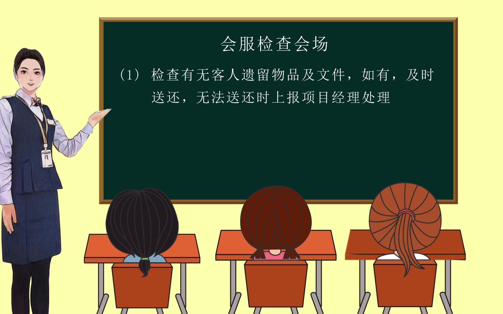 会议服务标准化-检查会场