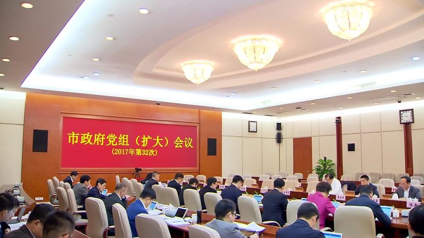 市政府党组召开扩大会议