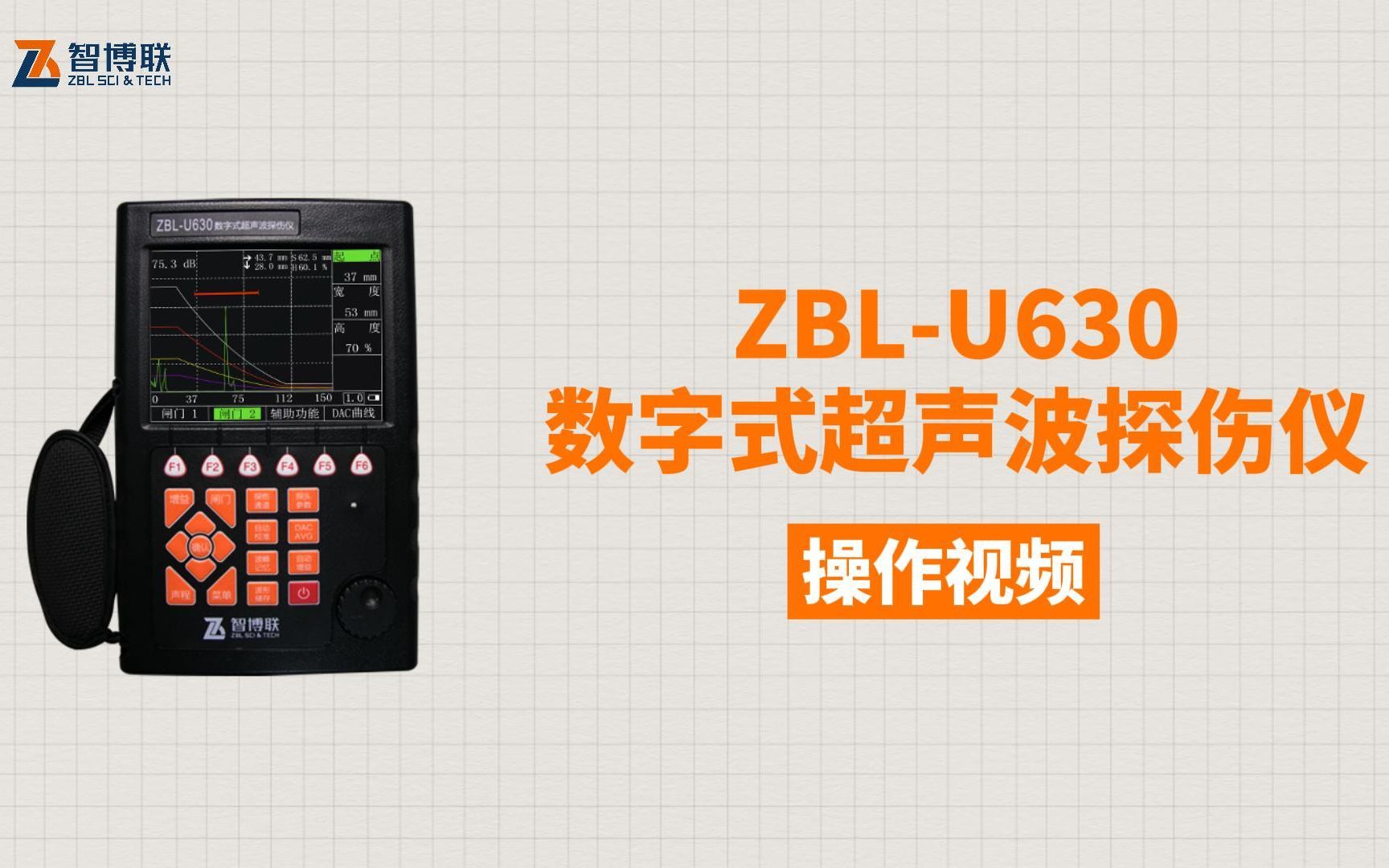 ZBL-U630数字式超声波探伤仪