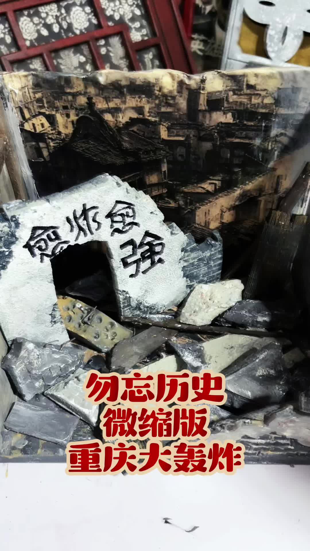 重庆大轰炸第二天,市民在残垣断壁上书写的“愈炸愈强”标语鼓舞和...