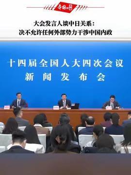 大会发言人谈中日关系:决不允许任何外部势力干涉中国内政#2026全国...
