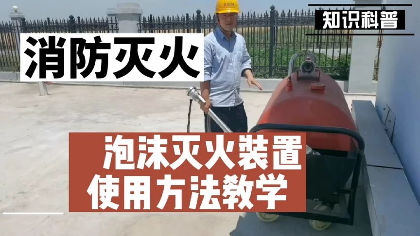 消防灭火系列之泡沫灭火装置如何使用?