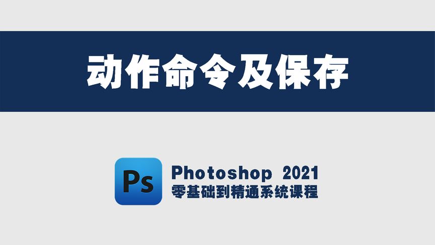 【PS基础】05动作命令及保存