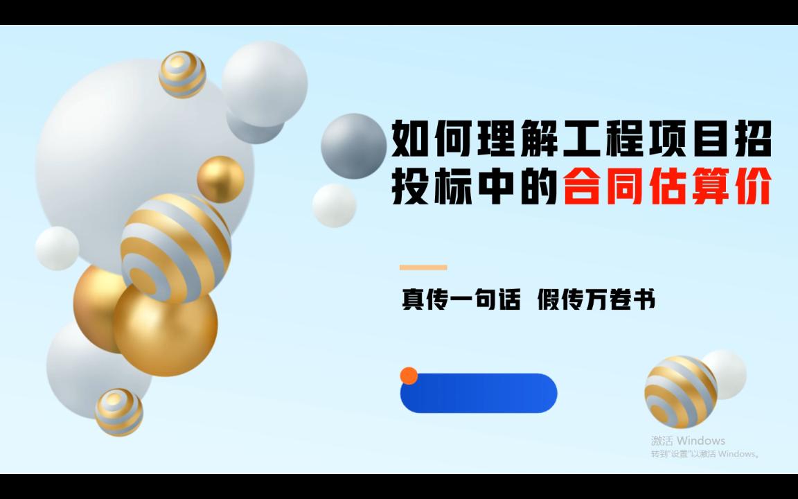 如何理解工程项目招投标中的合同估算价