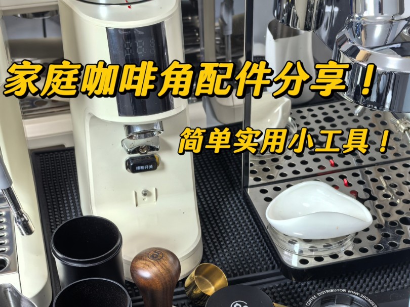 家庭咖啡角咖啡器具,使用工具分享!