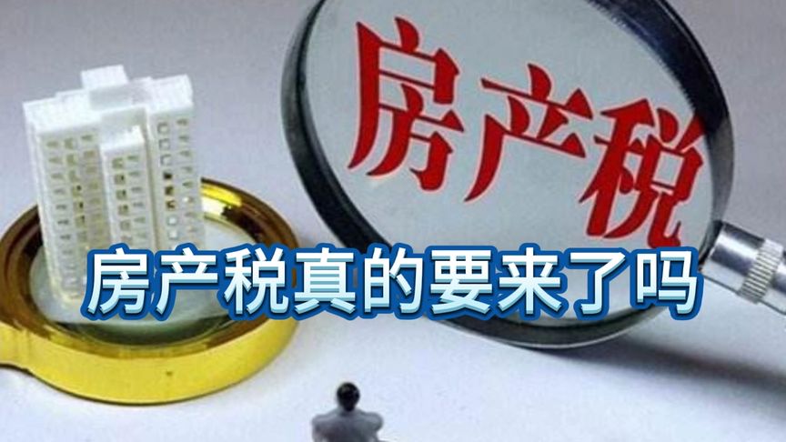 房产税实施还有多长时间?城市间贫富差距不断加大征收势在必行吗