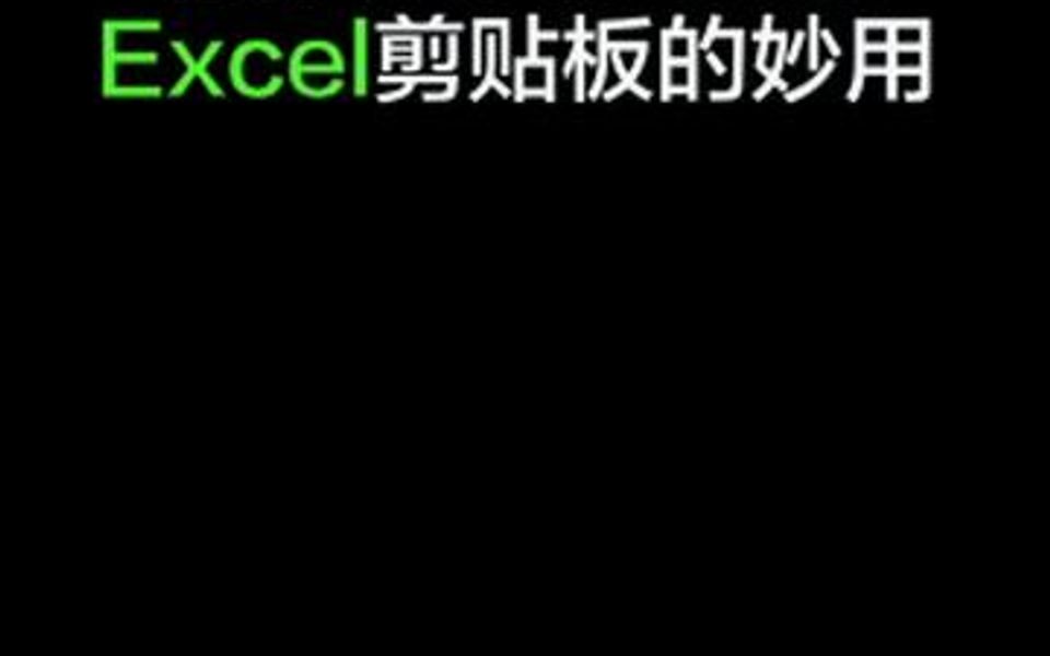 解放双手!Excel粘贴板的妙用