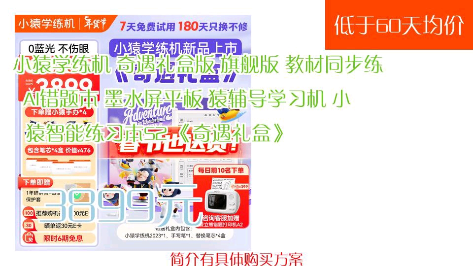 ...奇遇礼盒版 旗舰版 教材同步练 AI错题本 墨水屏平板 猿辅导学习机 小...