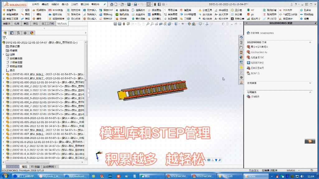 第八讲:模型库与step管理,mytools工具箱;Soildworks非标设计插件;...