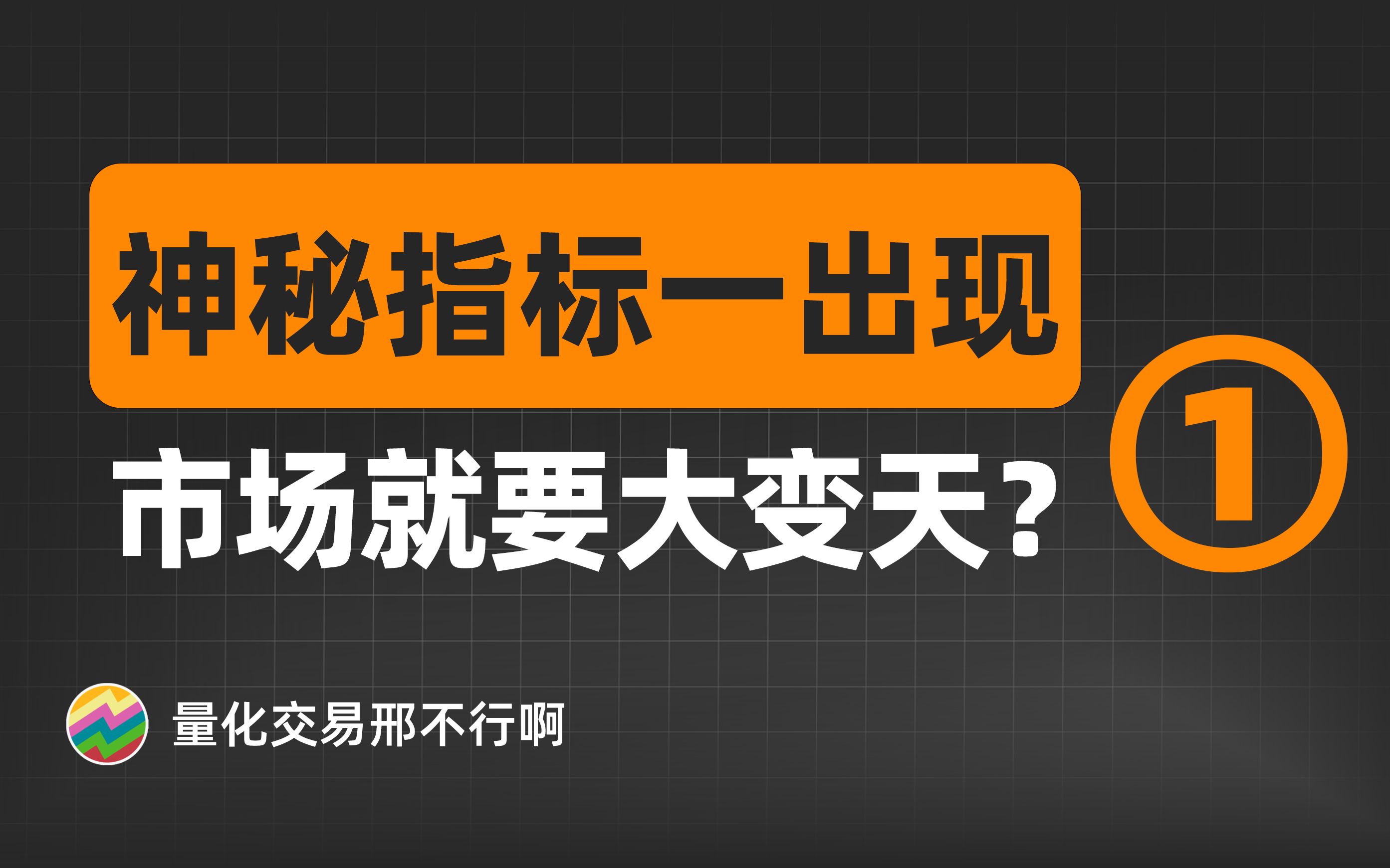 指标一出现,市场就变天(1):神秘信号,100%预测未来?【量化交易邢不行...