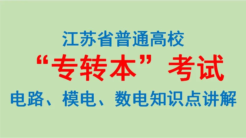 江苏省专转本电路知识点——受控源及其电源等效变换