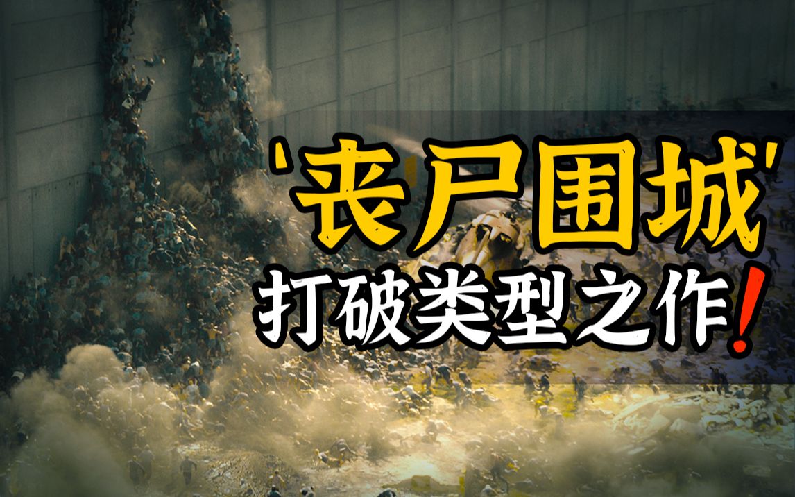 全人类的末日战争,反传统丧尸电影《僵尸世界大战》!【培根悖论】