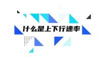 什么是宽带的上下行速率?