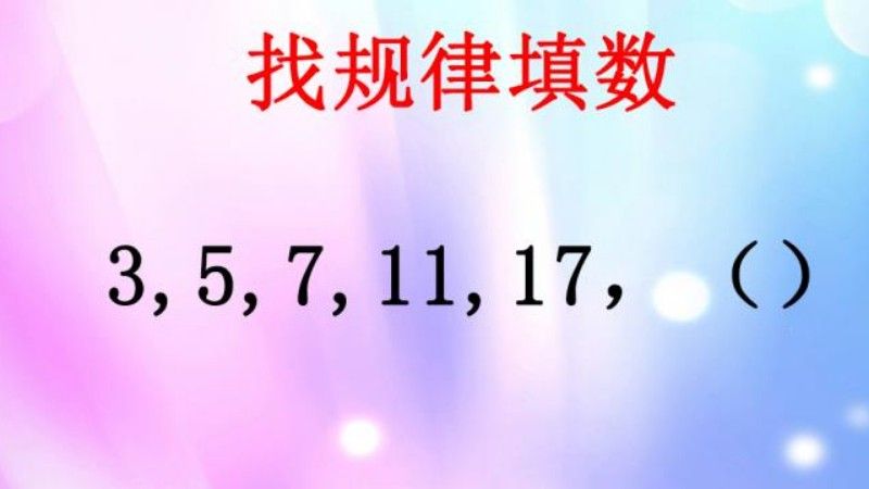四年级找规律填数,括号里的数是多少?熟练的10秒能算出来