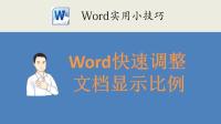 Word快速调整文档显示比例