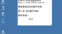 DOS系统有什么用_常用dos命令