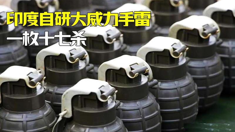 一枚手雷十七杀,印度自研手雷的威力有多大?