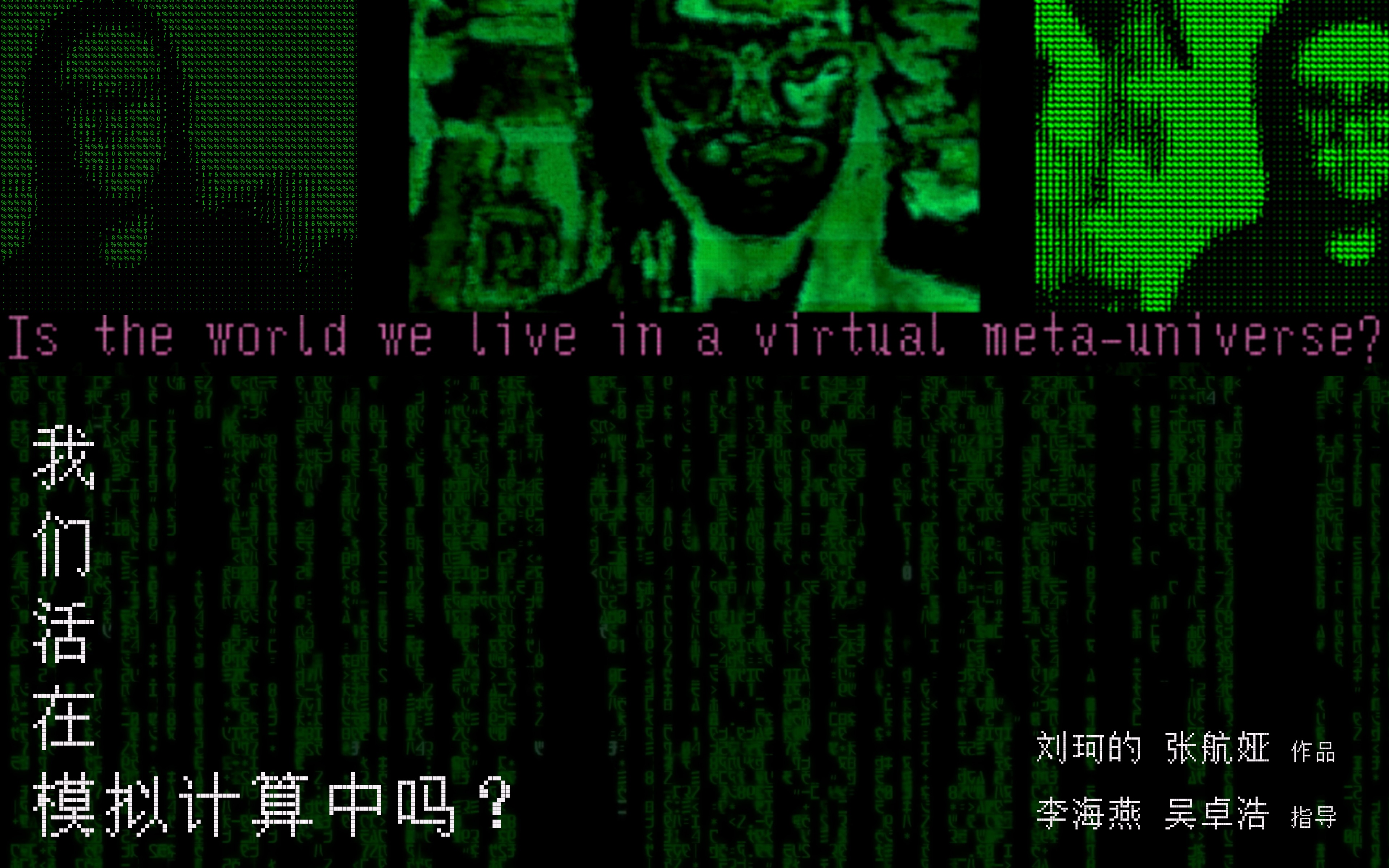《我们活在模拟计算中吗?(Are we living in simulation)》实时影像装置|...