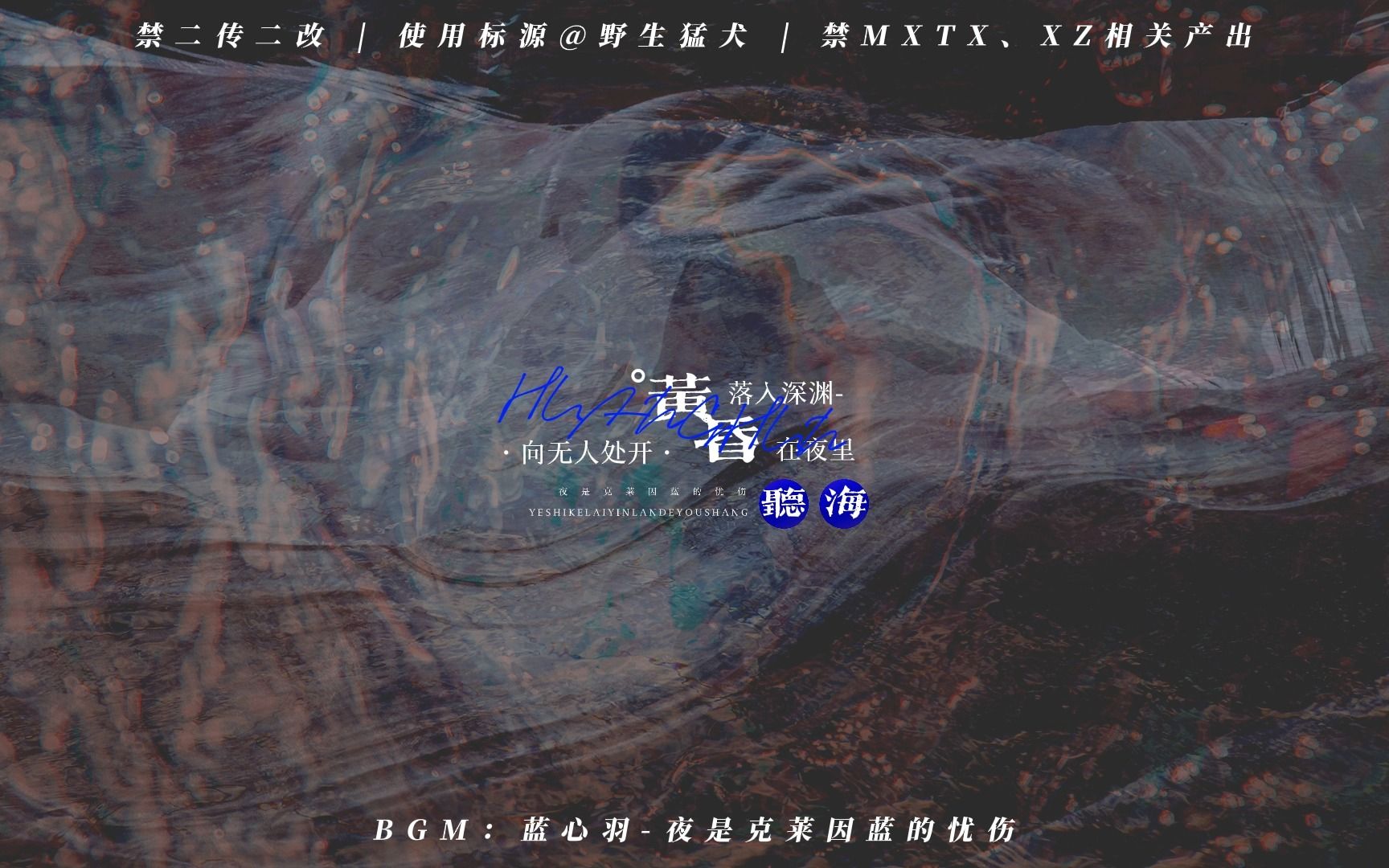 动态歌词排版 | 夜是克莱因蓝的忧伤 | 黑底MP4
