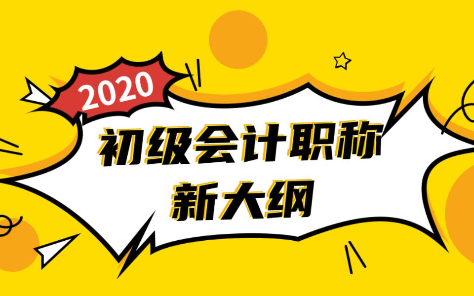 2020会计初级职称新大纲PDF版本(免费下载)