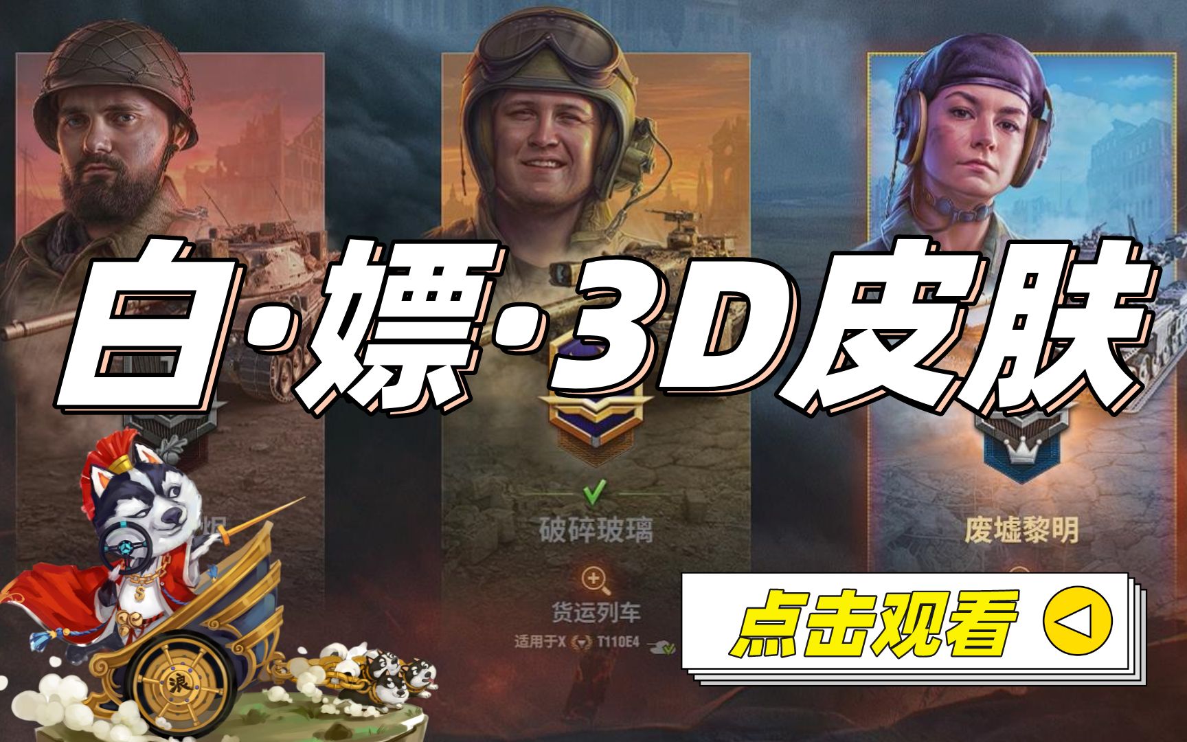 【坦克世界】3D皮肤可以白嫖?30秒教会你!_网络游戏热门视频