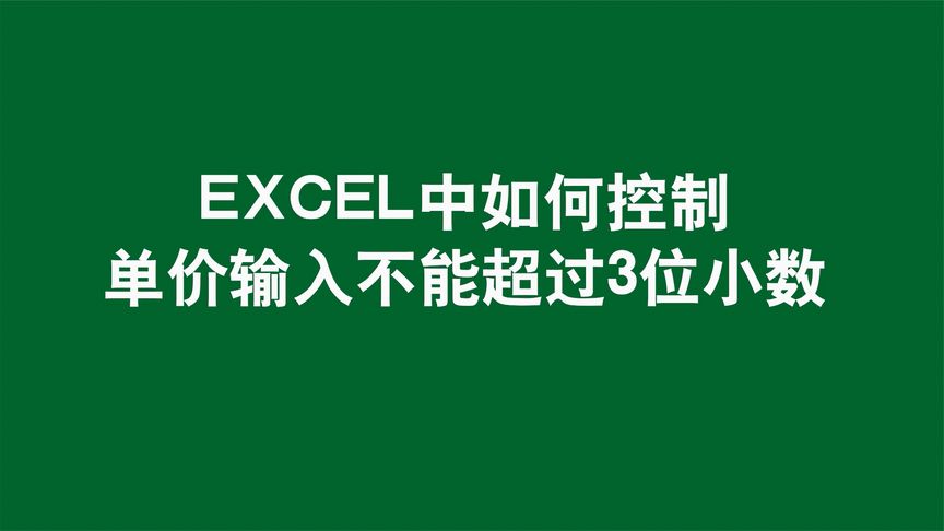 EXCEL中如何控制单价输入不能超过3位小数@西瓜创作研究中心