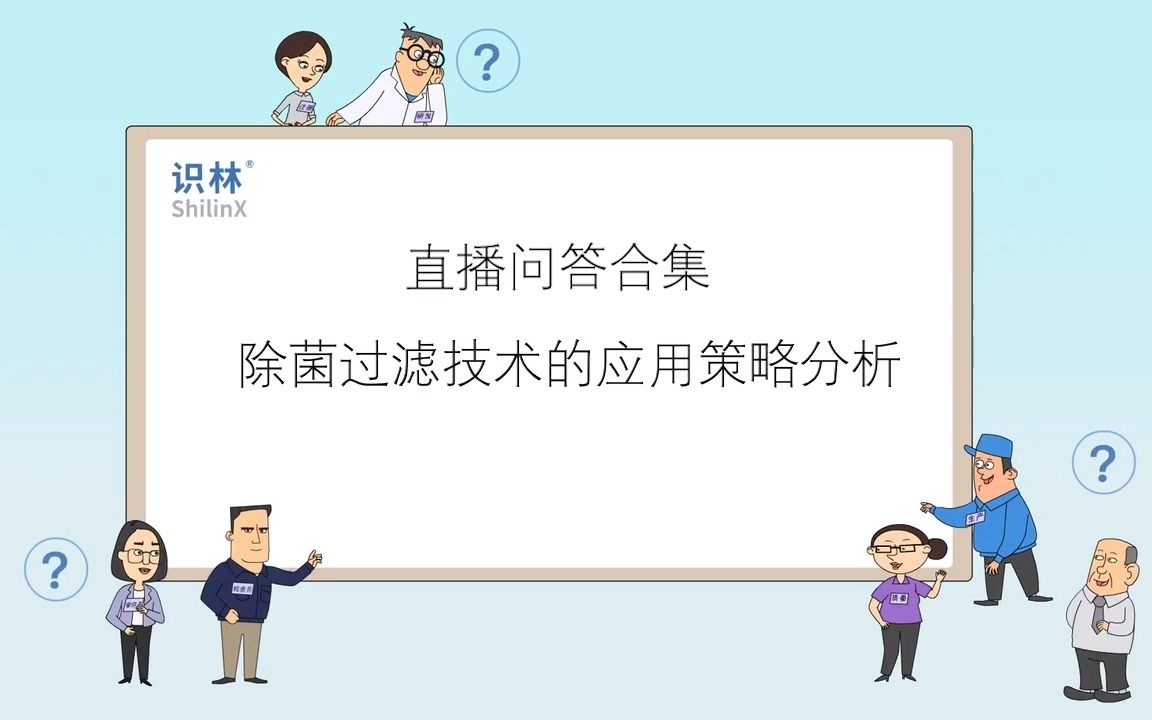 Q&A-除菌过滤技术的应用策略分析
