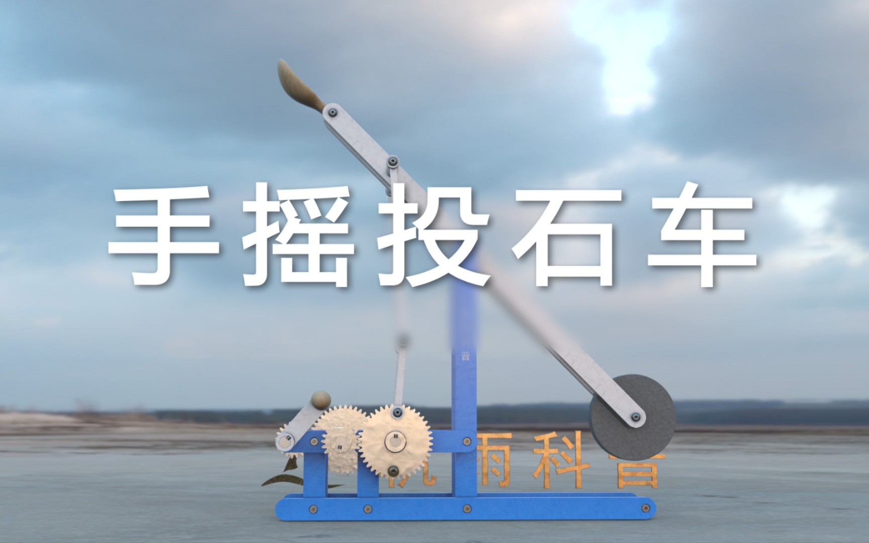 手摇投石车原理