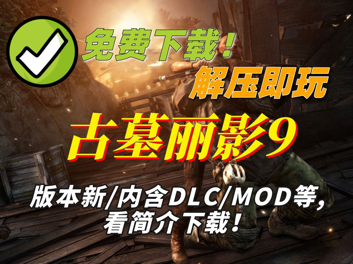 【直链下载】古墓丽影9 "解压即玩" 免安装版 中文版 劳拉冒险_单机...