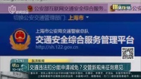 视频|交通违法扣分能申请减免? 交管新规来征询意见