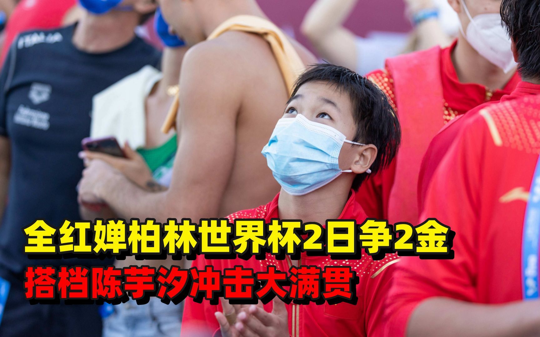 CCTV5直播!全红婵柏林世界杯2日争2金,搭档陈芋汐冲击大满贯