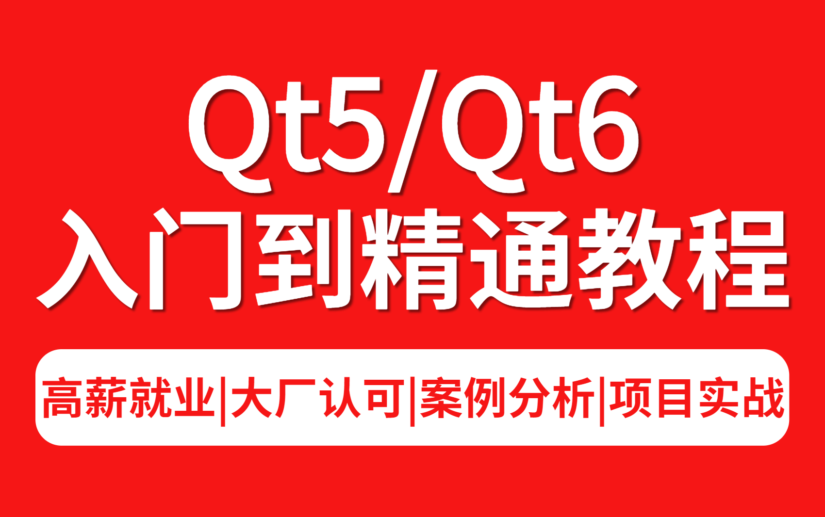...全程干货无废话,学完立即上岗。涵盖(Qt5/Qt6/GUI/C++/QML/数据库/...