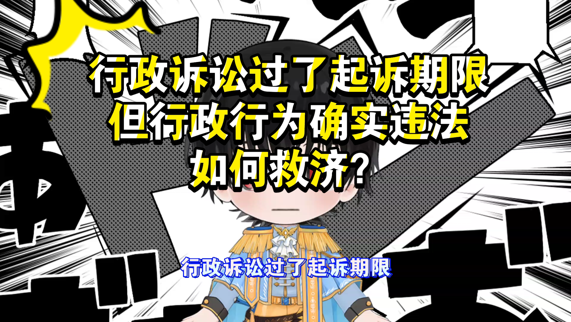 行政诉讼过了起诉期限,但行政行为确实违法,如何救济?