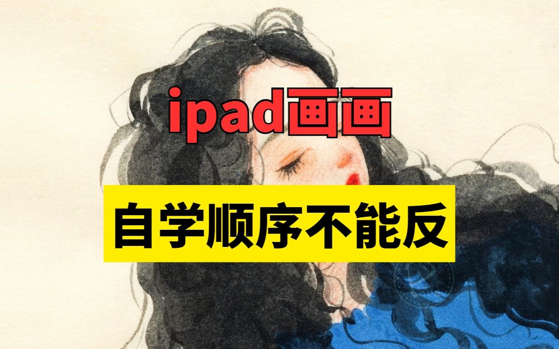 【板绘】自学ipad画画,自学顺序千万不能反!
